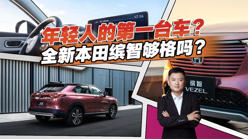 除了外观还改了啥?详解全新本田缤智,这个价格贵不贵