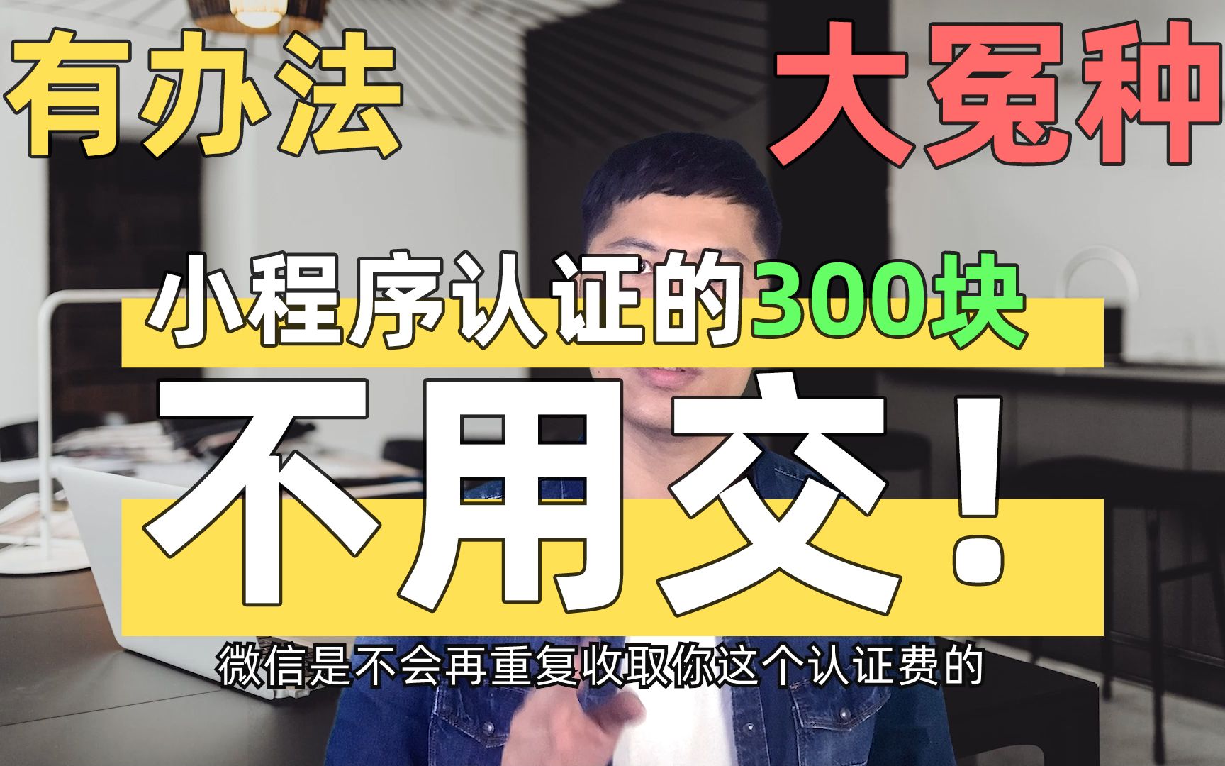 小程序认证免掉300元的方法!绝大多数人并不知道!从此不用当大冤种啦