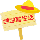 姗姗聊生活 