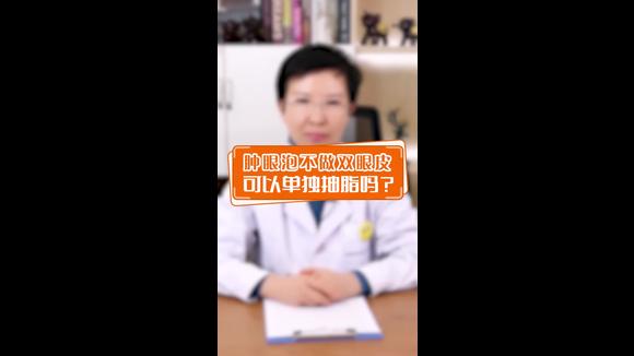 肿眼泡不做双眼皮的话,可以单独祛除眼部脂肪吗?
