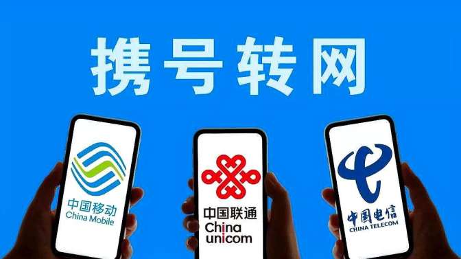 电信成为携号转网大赢家?中国移动用户“大转移”!