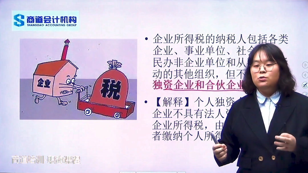 【商道会计学院】初级会计经济法常见考点——企业所得税纳税人