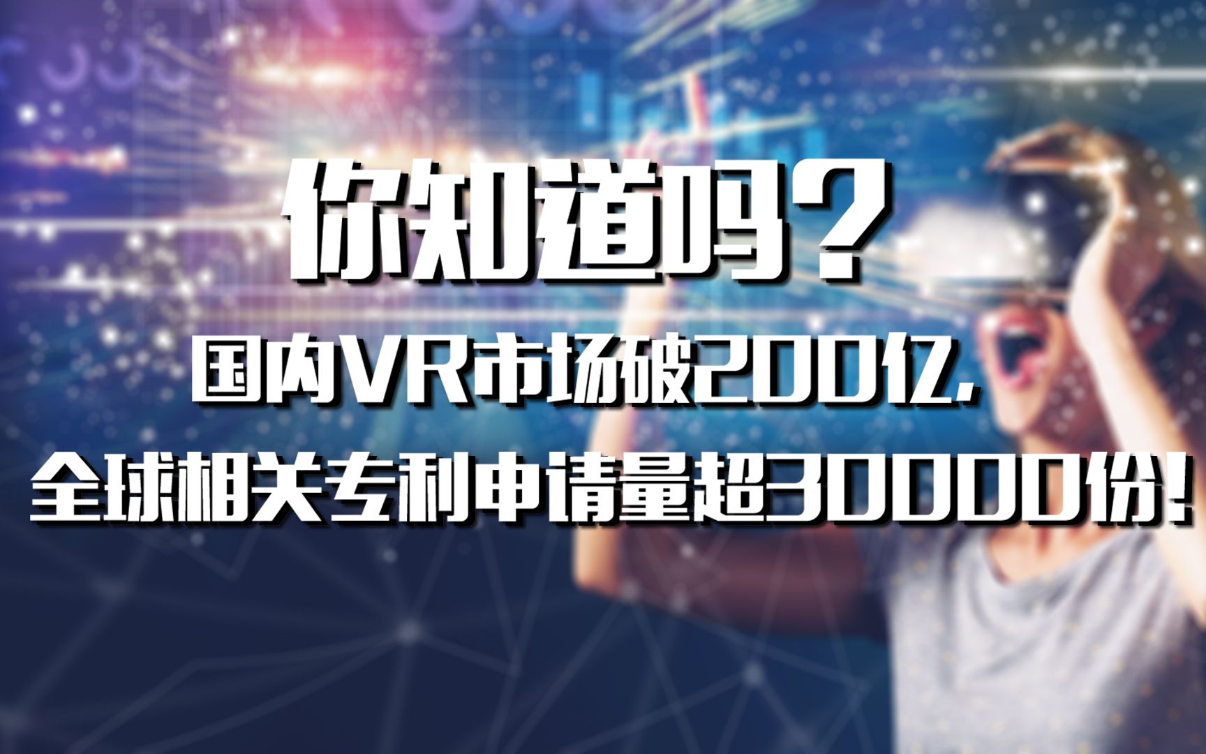 你知道吗?国内VR市场破200亿,将进入新的发展阶段