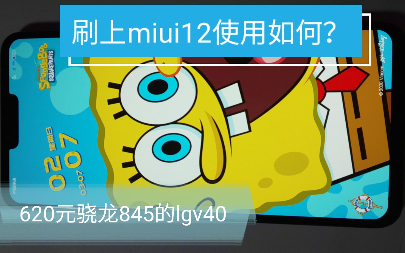 (整机分享)韩国集团lg次旗舰lgv40刷上miui12使用情况。620元骁龙845...
