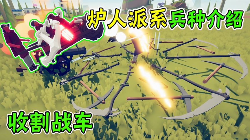 炉人派系兵种介绍,收割战车吊打卡斯帝国战车!全面战争模拟器