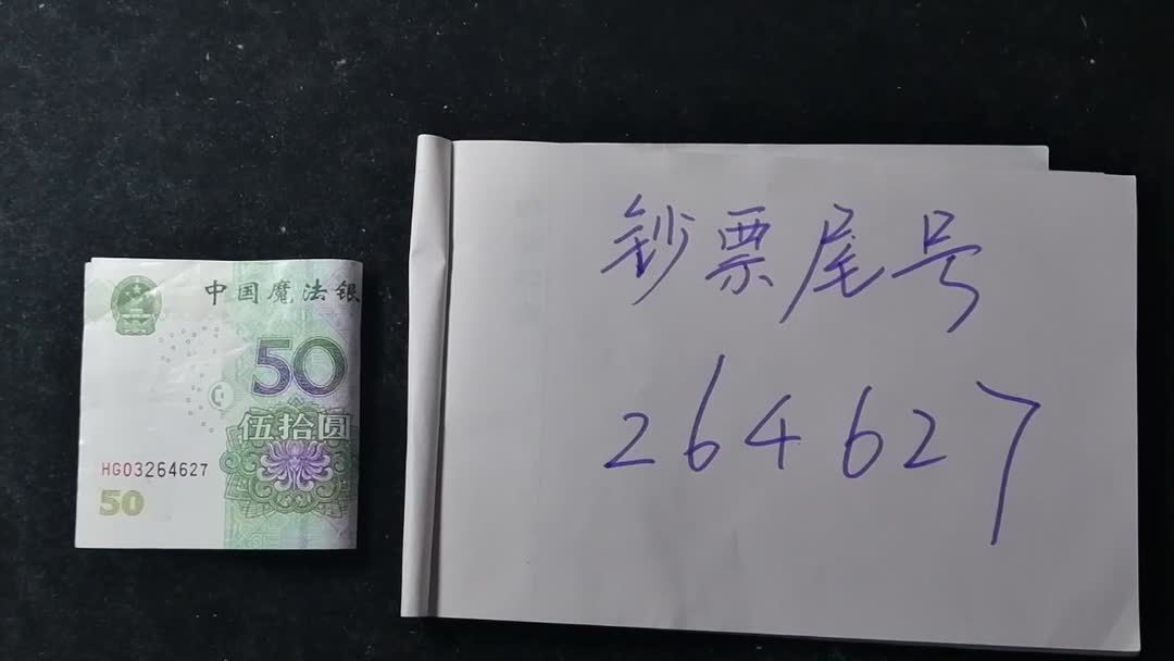 为什么魔术师可以用手机计算器算出钞票尾号?走到哪里都能表演