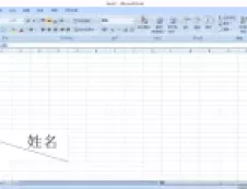 EXCEL表格使用小技巧:如何绘制斜线表头?
