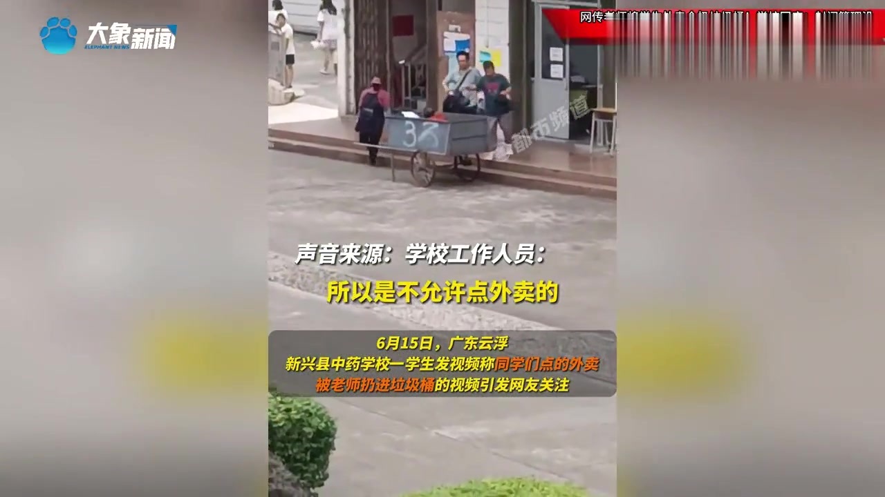 网传老师将学生外卖全扔垃圾桶!学校:封闭管理没法保证食品安全