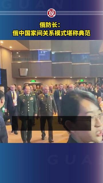 俄防长:俄中国家间关系模式堪称典范