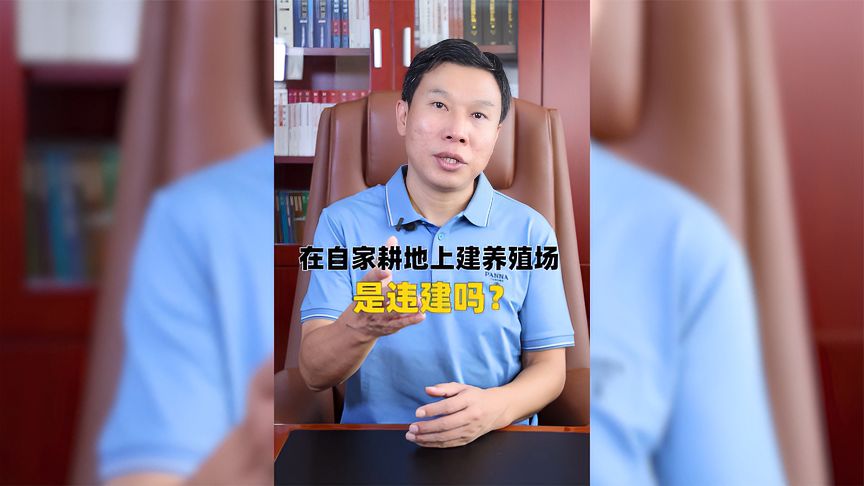 在自家耕地上建养殖场,是违建吗?