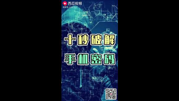 十秒破解手机密码