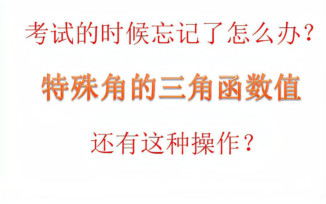 考试的时候忘了特殊角的三角函数值,不怕,一招教会你