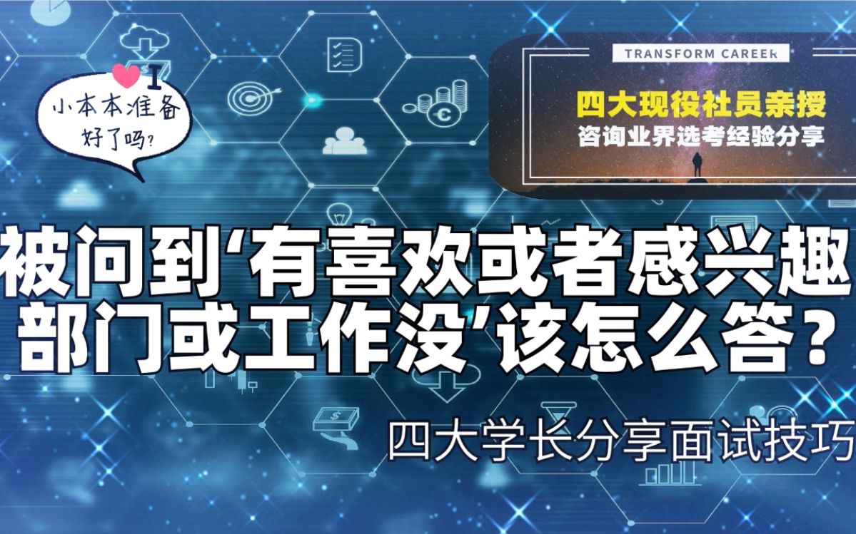 日本就职|面试被问到有感兴趣的部门没?必须要注意的