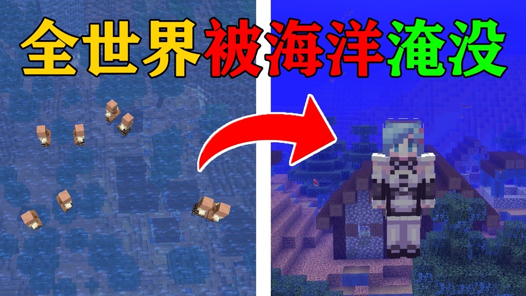 MC当陆地被海洋淹没!在100层高的海洋世界中你该怎么生存?