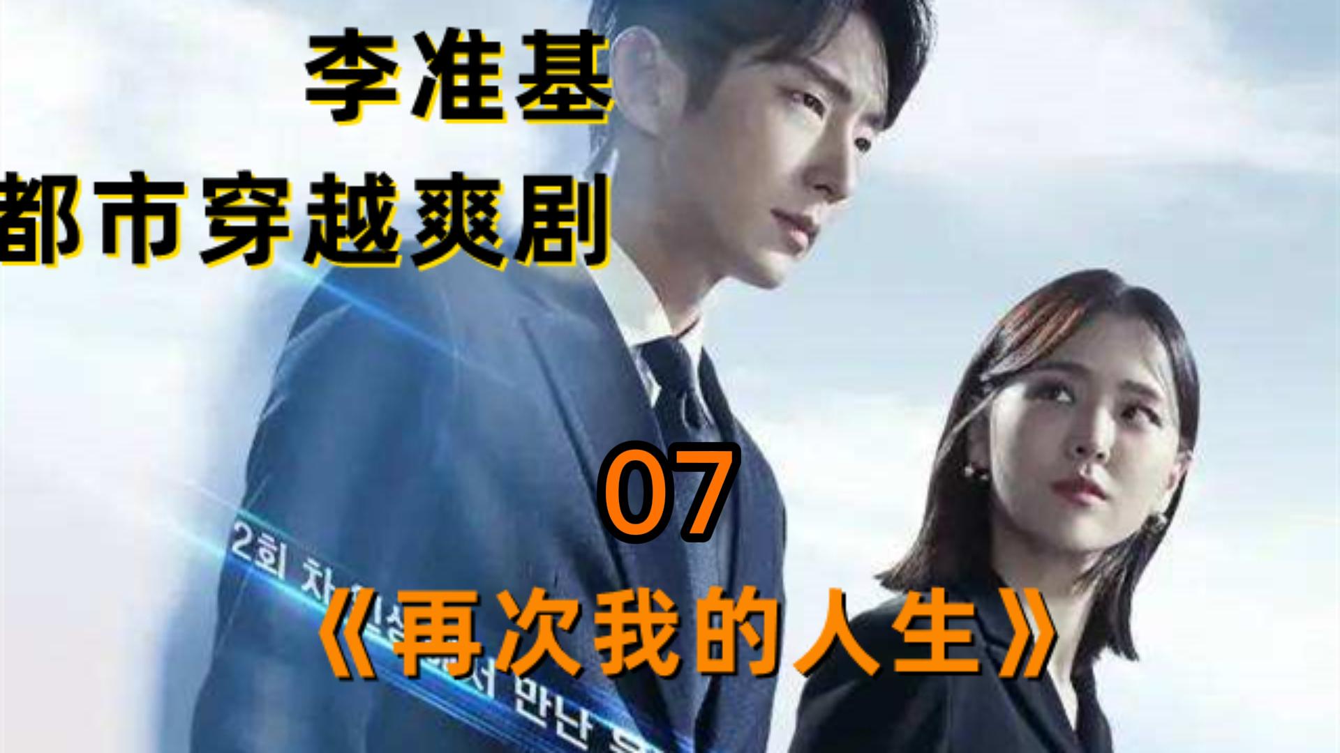 【再次我的人生07】李准基进军房地产,拯救破产校花