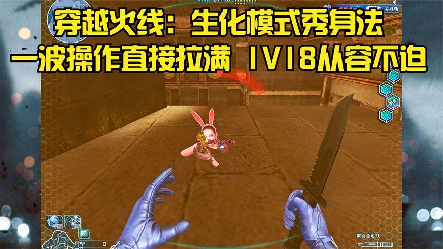 穿越火线:生化模式秀身法,一波操作直接拉满,1V18从容不迫