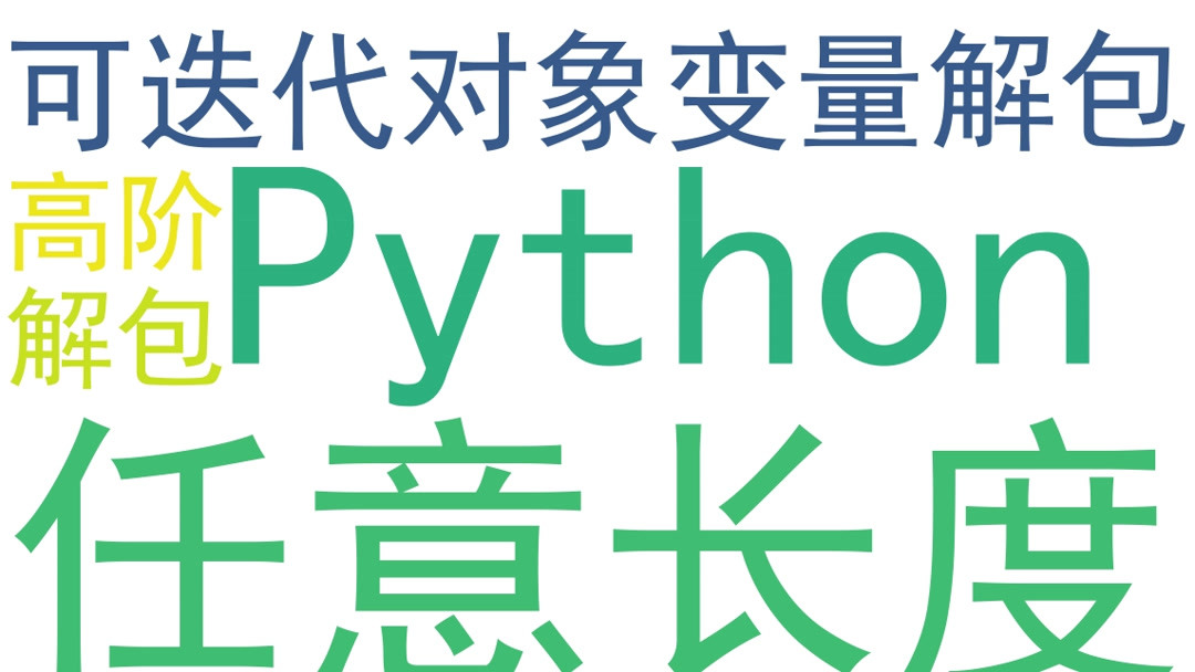 Python进阶 任意长度的可迭代对象进行变量解包 解包 高阶