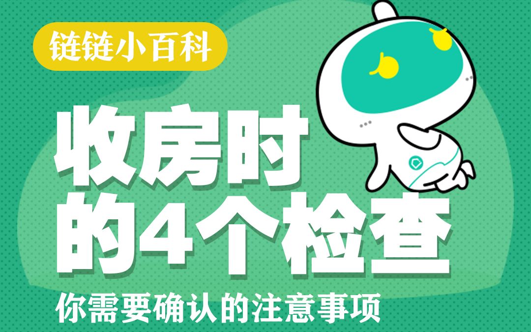 二手房收房验房的4个检查重点!不检查后患无穷!
