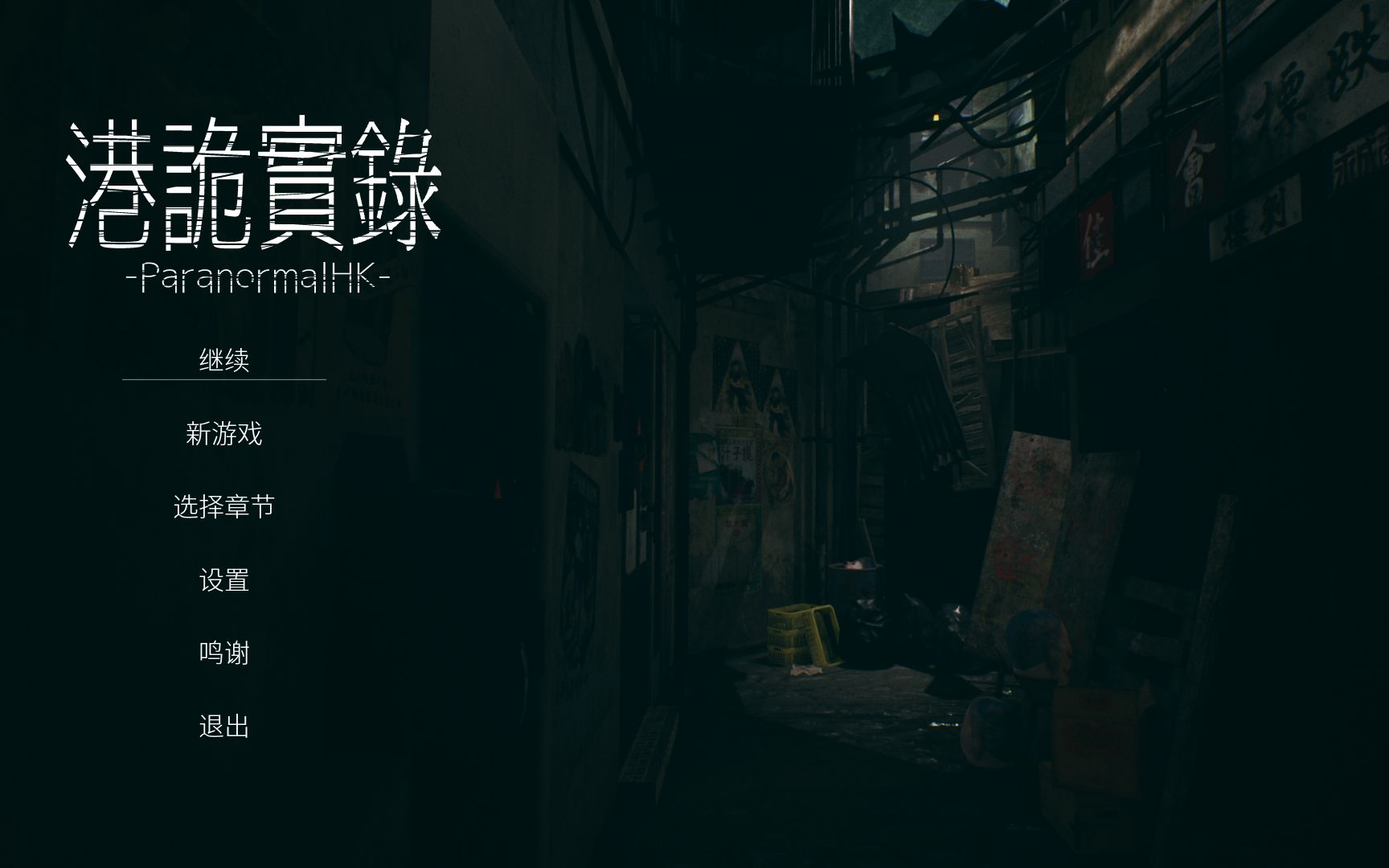 港诡实录(我见得多了不会怕的…啊!)