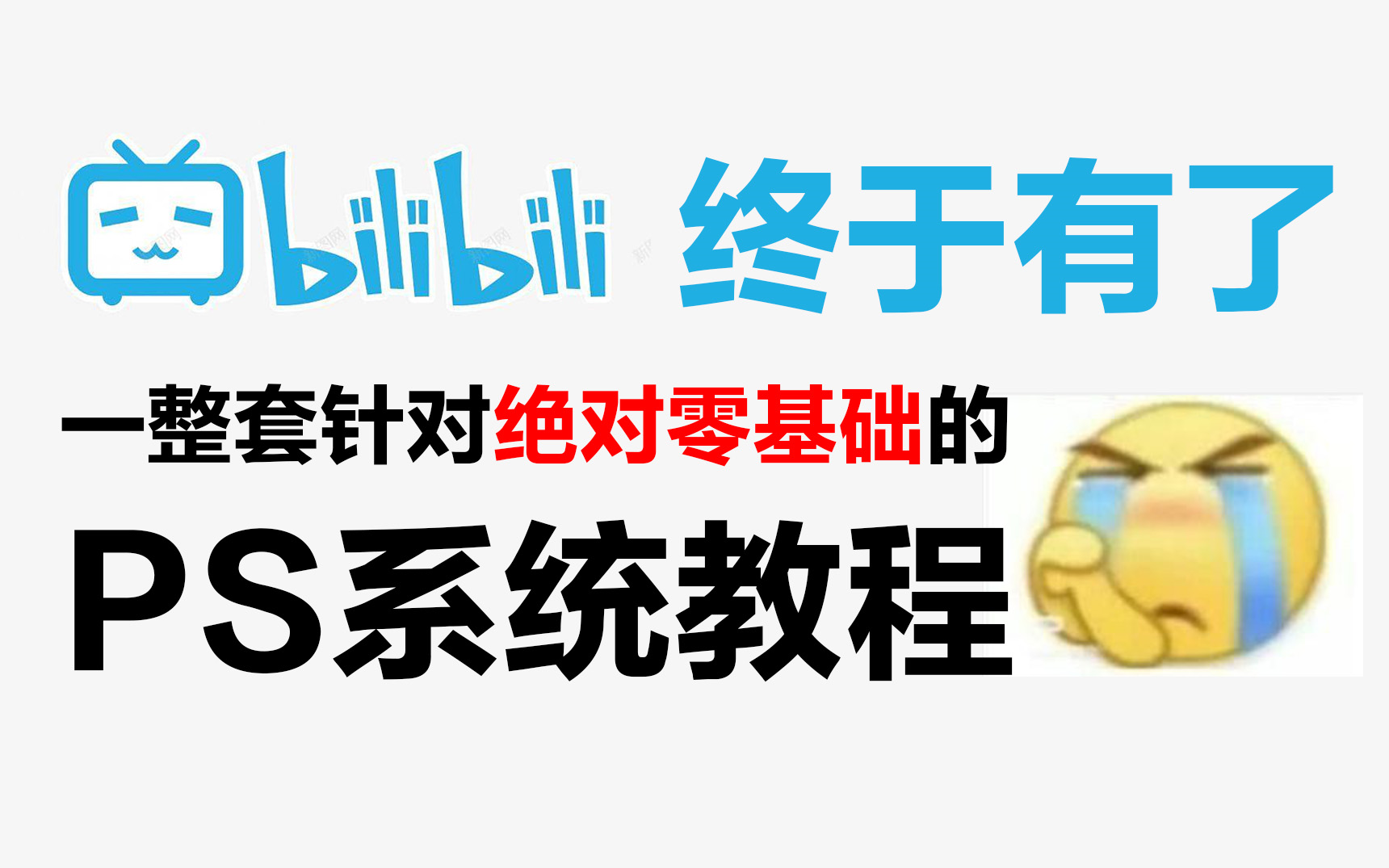 【PS教程】1整套针对绝对零基础的PS系统教学,UP主是真的想教会...