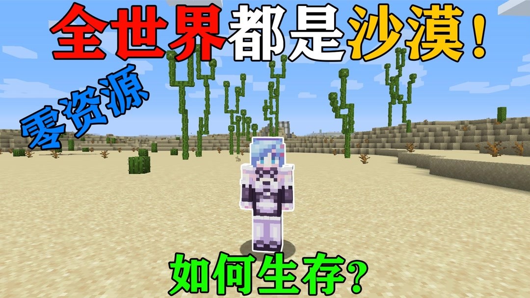 我的世界:如果全球干旱,没有树只剩下沙漠的世界如何生存