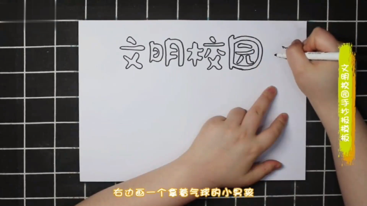 《文明校园》手抄报,简单又易学,小学生一看就会