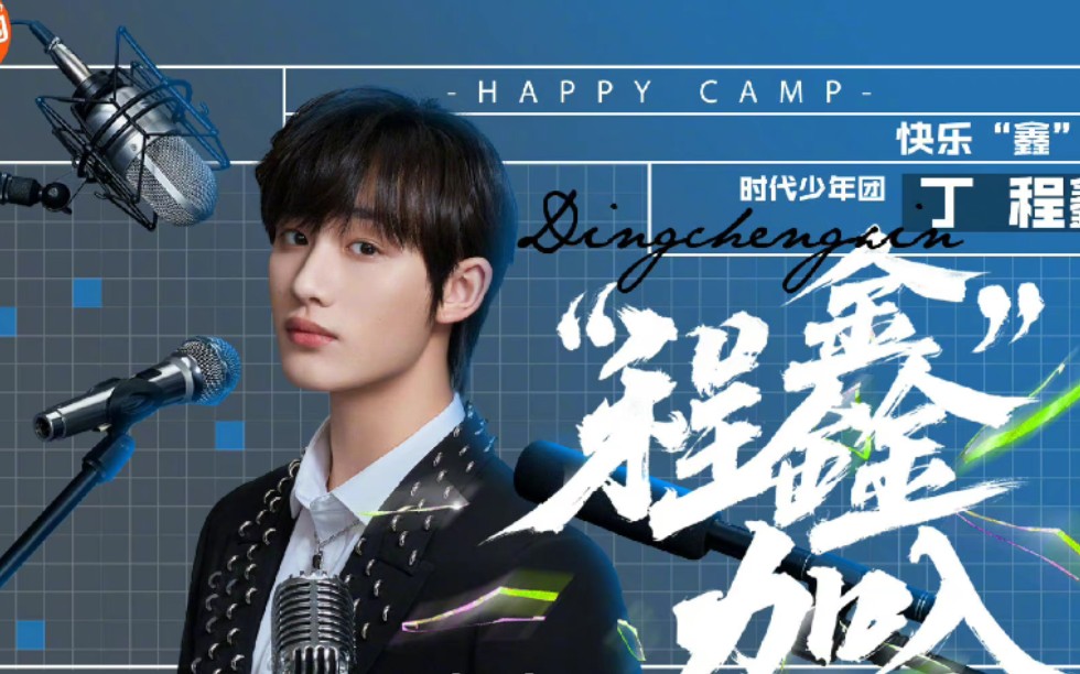 【丁程鑫】我们忙内弟弟的快本之旅的小小记录✔️从那个小小孩变成...