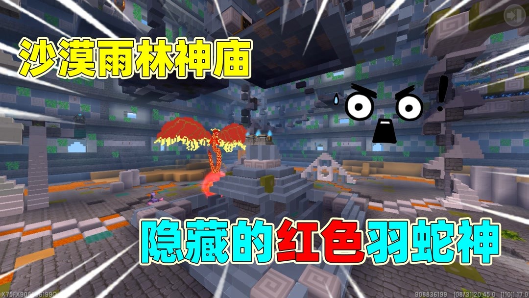 迷萌夏日乐园:沙漠也能召唤雨林神庙?而且里面还隐藏着神秘boss