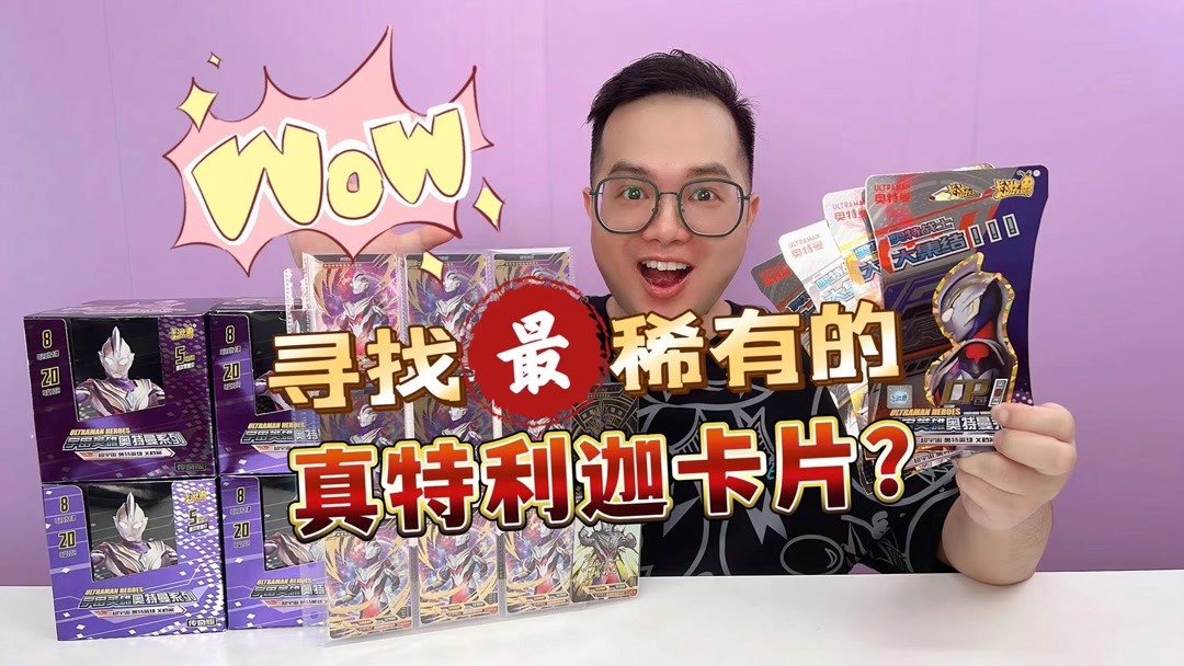 寻找最稀有的真特利迦奥特曼卡片!竟然比9宫SP卡还稀有?