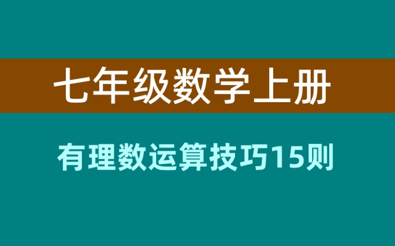 七年级上册数学,有理数的运算技巧15则,值得收藏