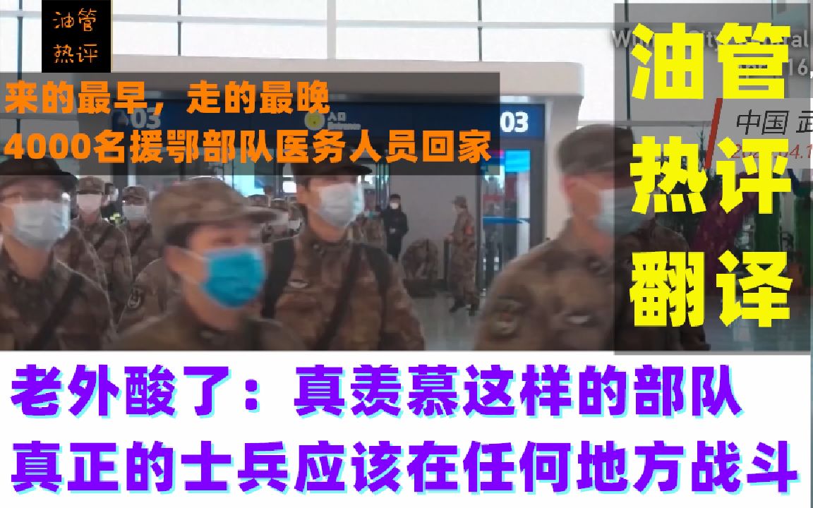 老外酸了:真羡慕这样的部队!4000名援助武汉部队医疗队回家