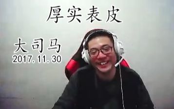 大司马2017.11.30（厚实表皮打不了的）