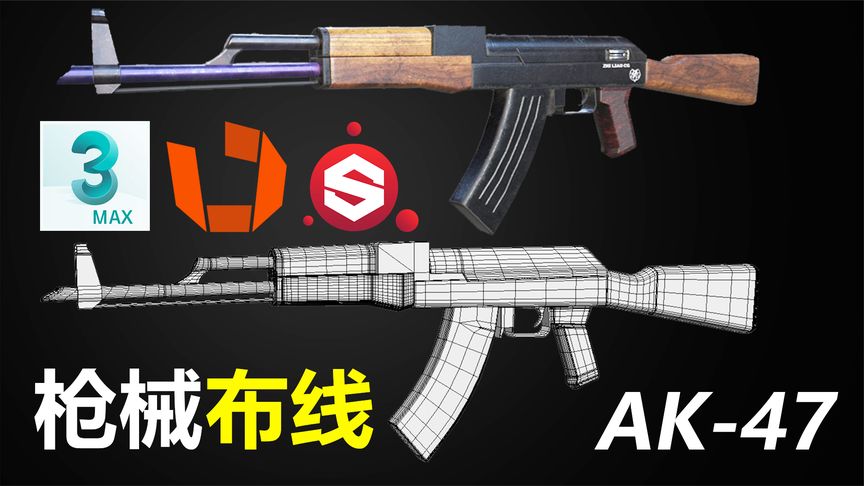 经典枪械AK-47模型制作,模型布线 卡线 UV 材质贴图技术教学