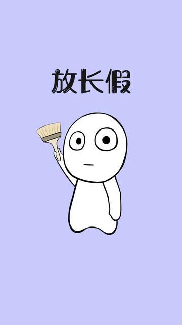 再坚持一下,就放假了长假春节放假涨知识