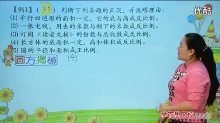 苏教版六年级下册数学满分班第6讲(2)正比例与反比例例2_标清