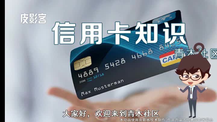 青木社区视频讲解:信用卡知识(八)交通银行信用卡提额技巧
