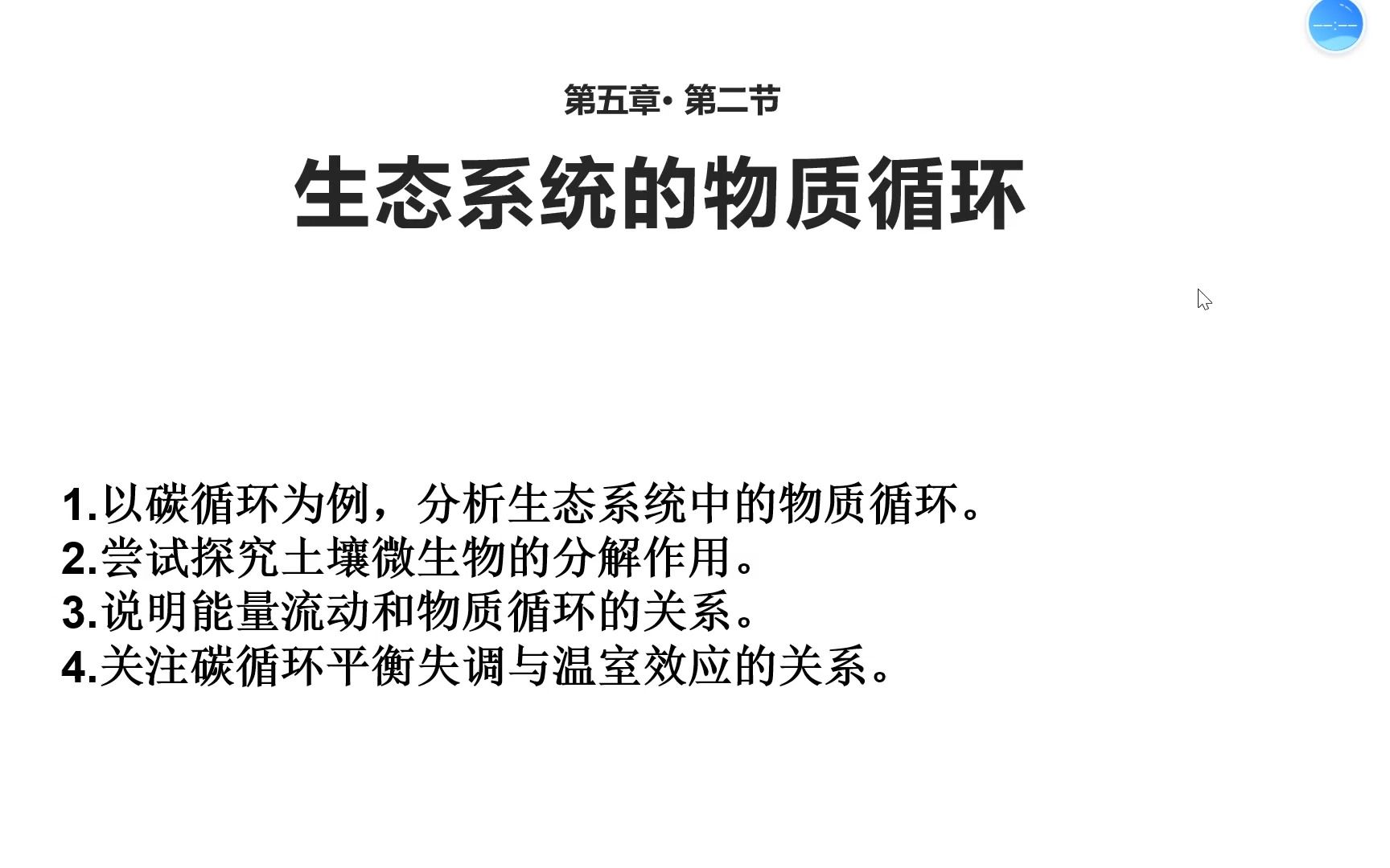 高中生物人教版必修三生态系统的物质循环(上)
