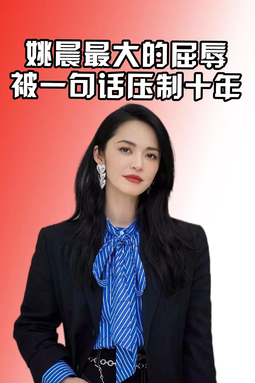 姚晨最大的屈辱,不是失败的婚姻,而是被她一句话死死压制了十年