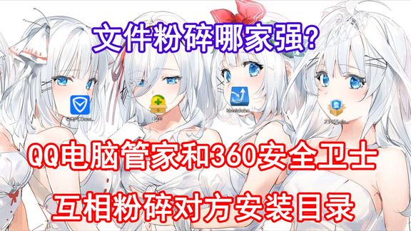 使用QQ电脑管家和360安全卫士互相粉碎对方,谁的粉碎工具更强?