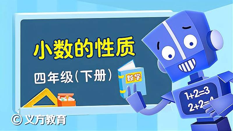 小学数学四年级下册-小数的性质