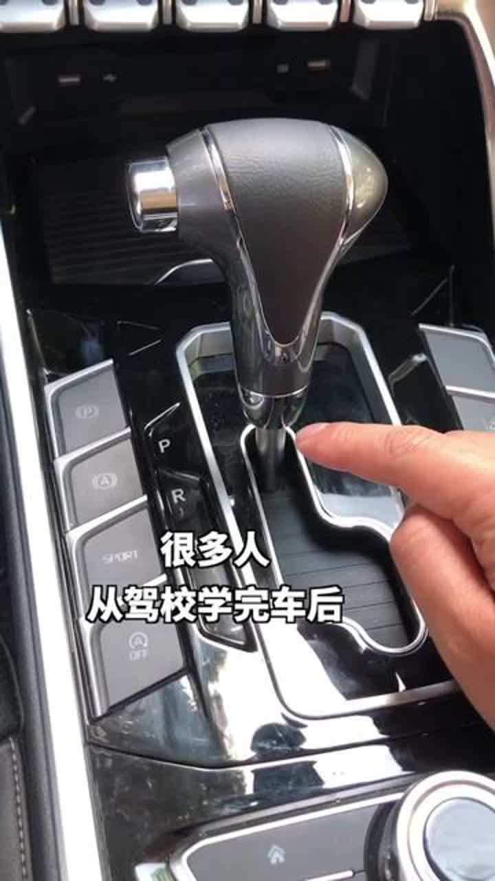 驾驶自动挡的注意事项汽车识