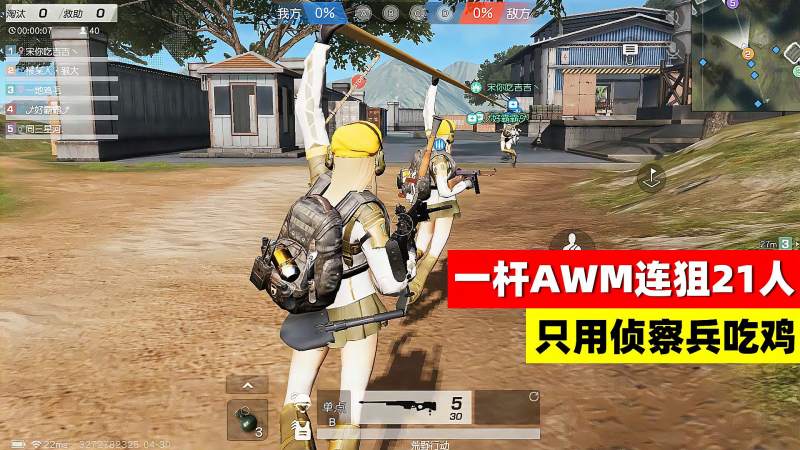 荒野行动大战场激斗:只用侦察兵吃鸡!一杆AWM连狙21人,太秀了