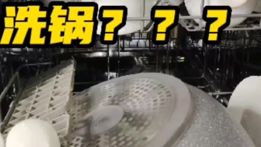 #洗碗机能洗锅吗? #厨房好物 #家用洗碗机推荐 UnDiDaR