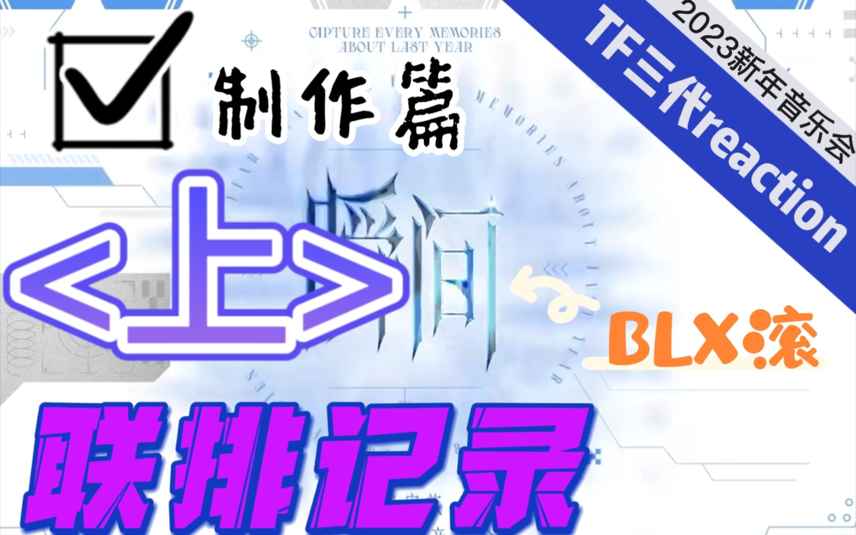 [TF三代reaction]2023家族音乐会制作篇『上』—联排记录||我们三比在...