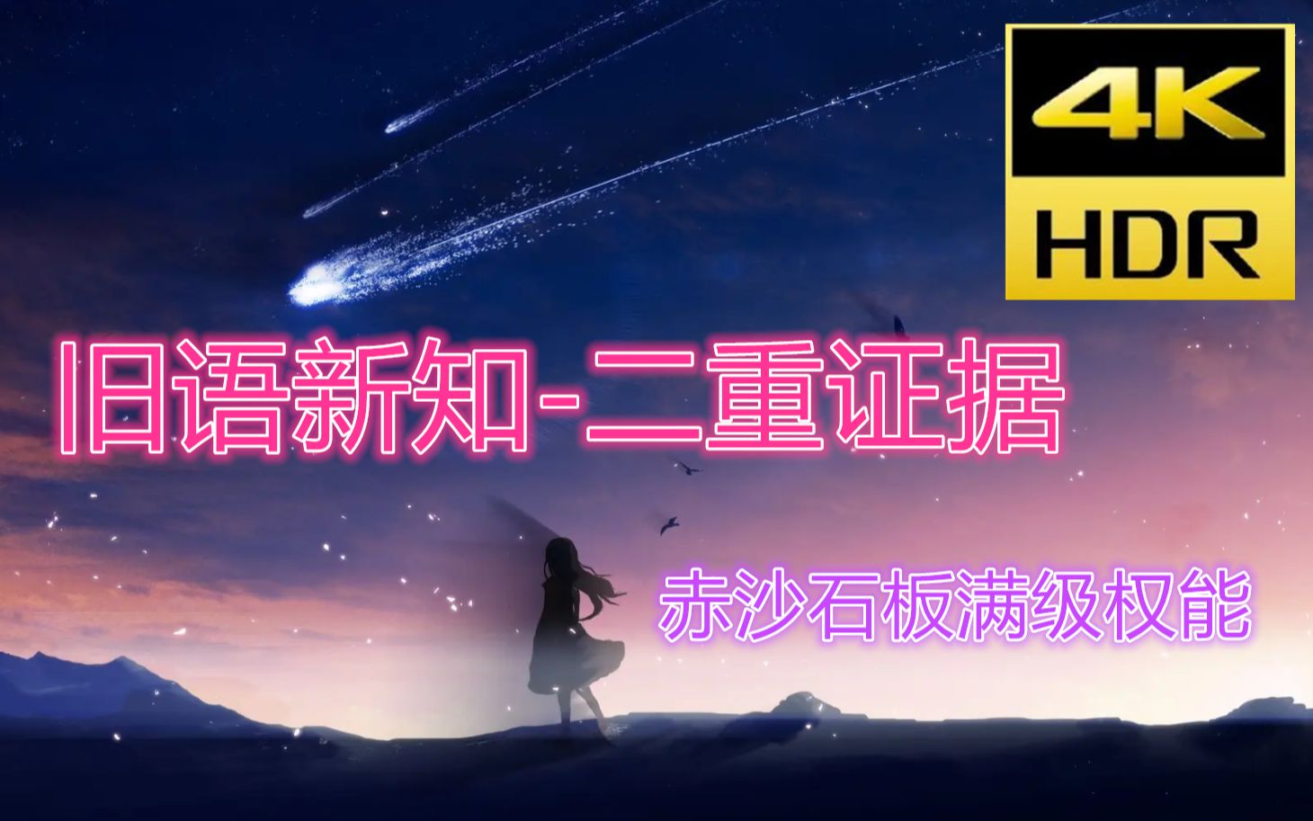 【原神须弥沙漠3.1】旧语新知-二重证据全流程解谜/赤沙石板满级权能/...