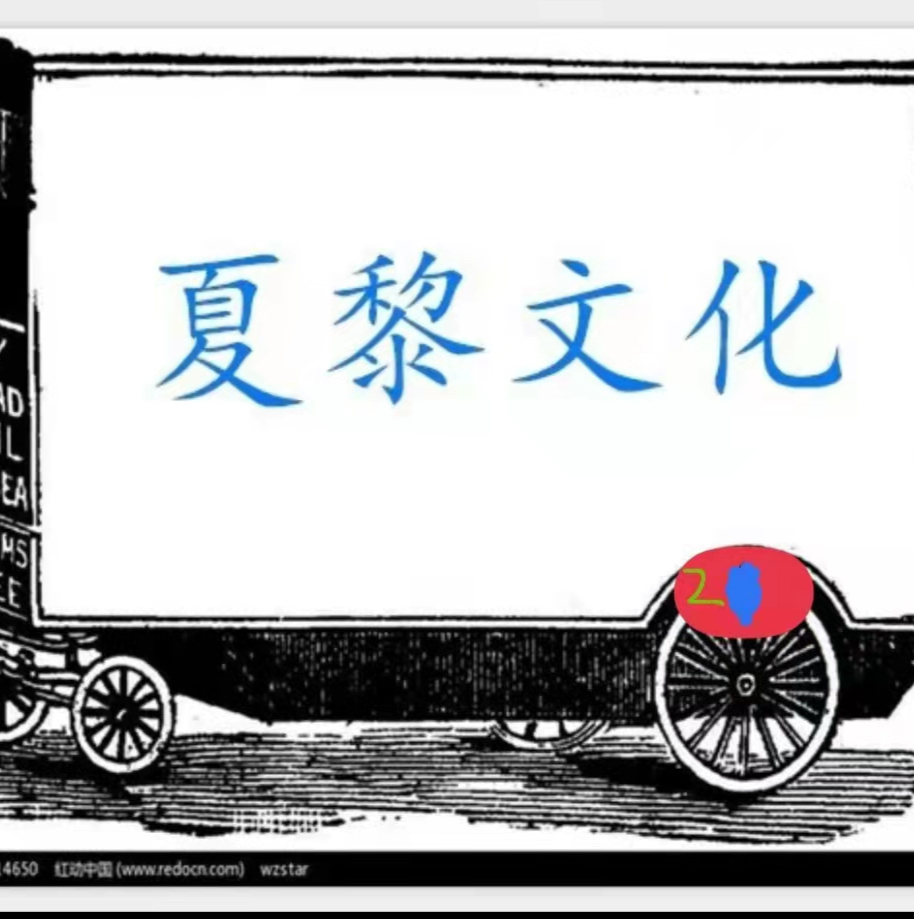 夏黎文化XY780616 