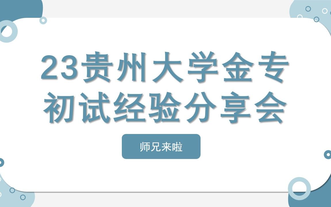 23贵州大学金融专硕贵大金融专硕-高分学长学姐团队-初试备考经验...