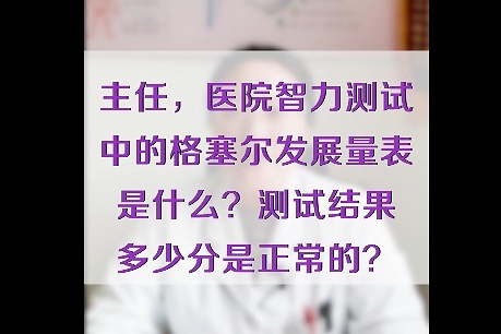 王波主任讲解 格塞尔发展量表是什么?测试结果多少分是正常的?