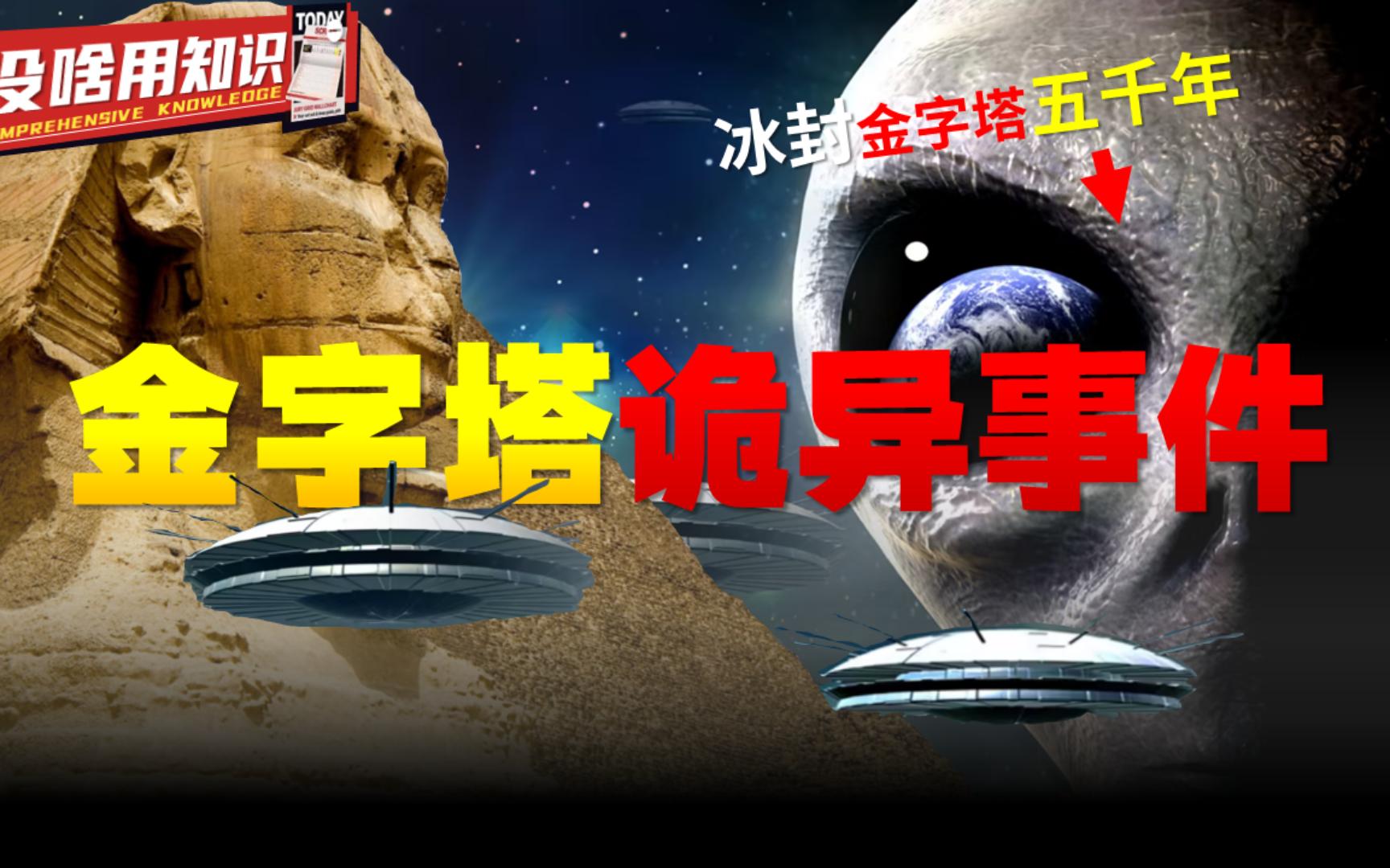 金字塔五千年来,科学无法解释的诡异超自然事件。