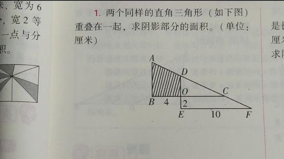两个同样的直角三角形重叠在一起,求阴影部分面积